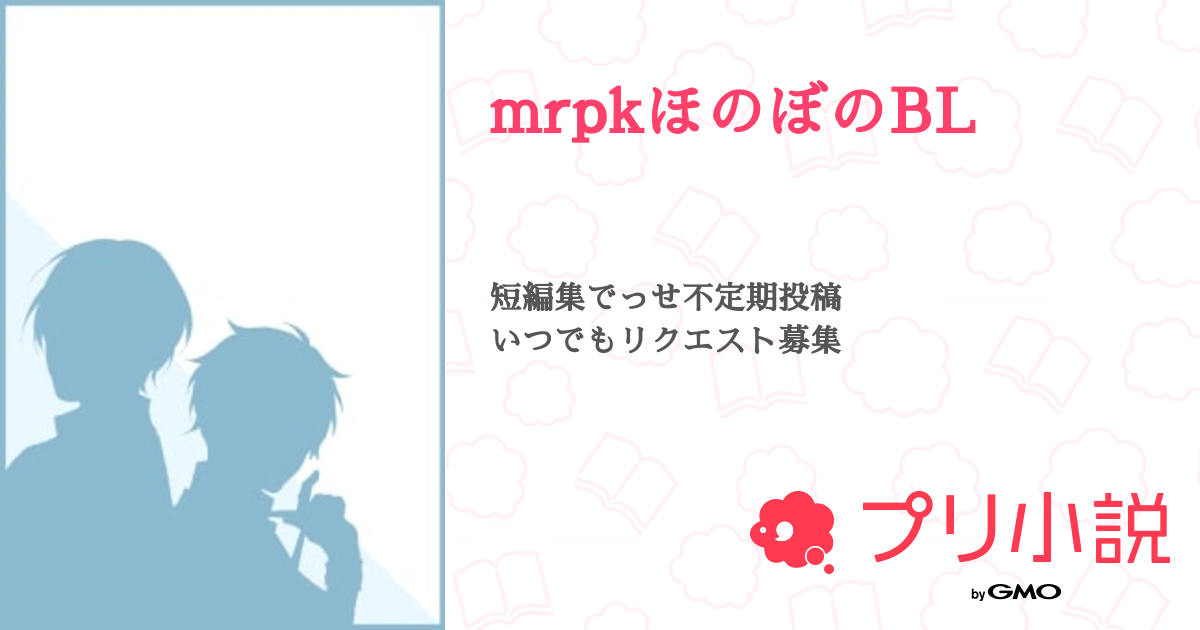 mrpkほのぼのBL - 全1話 【連載中】（年中金欠さん🍈さんの小説） | 無料スマホ夢小説ならプリ小説 byGMO